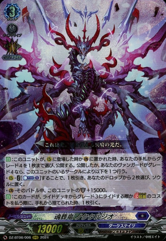 駿河屋 - DZ-BT06/006[RRR]：魂葬竜 ノクタルジオ（ヴァンガード）