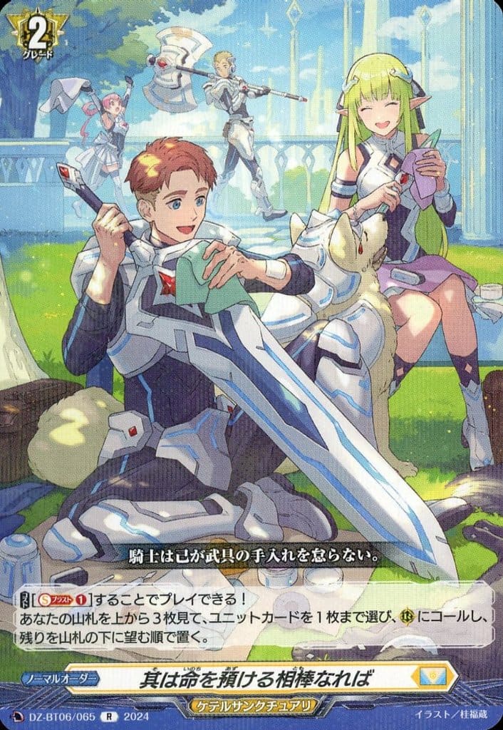 駿河屋 - DZ-BT06/065[R]：其は命を預ける相棒なれば（ヴァンガード）