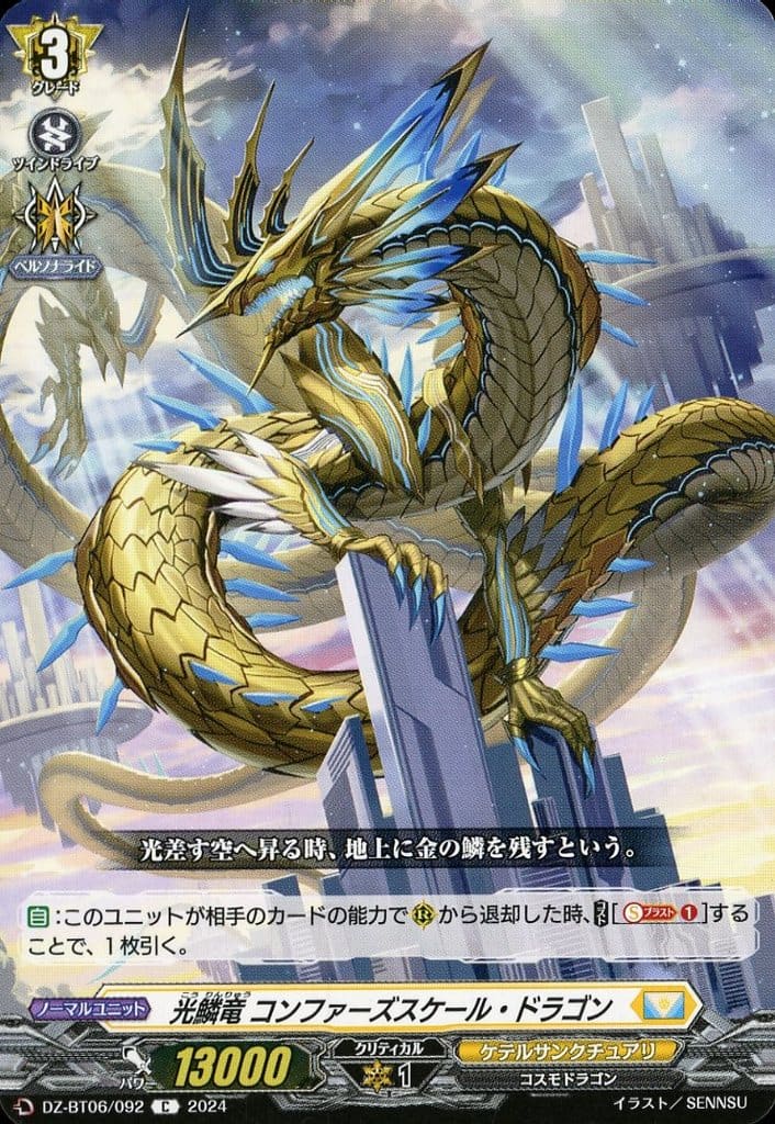駿河屋 - DZ-BT06/092[C]：光鱗竜 コンファーズスケール・ドラゴン（ヴァンガード）