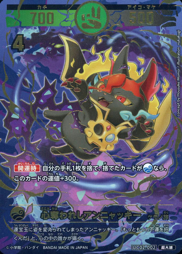 駿河屋 - UC02-002[超大凶]：心奪われしアンニャッキー（開運コロシアム）