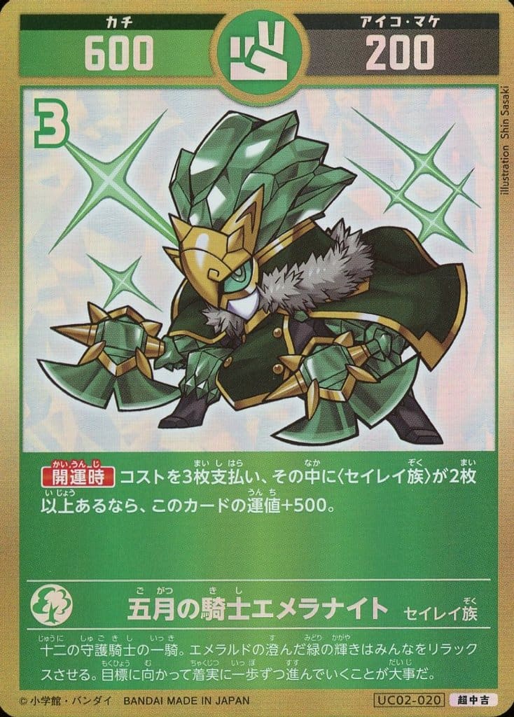 駿河屋 - UC02-020[超中吉]：五月の騎士エメラナイト（開運コロシアム）