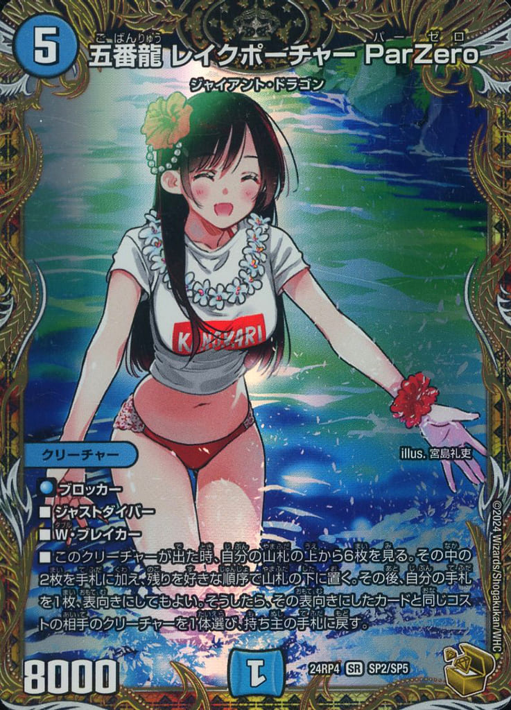 駿河屋 - SP2/SP5[SR]：五番龍 レイクポーチャー ParZero（デュエルマスターズ）