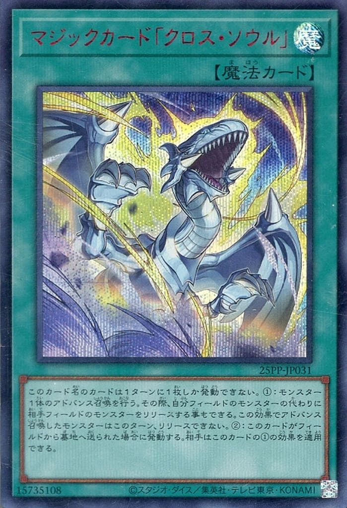 駿河屋 - 25PP-JP031[SE]：マジックカード「クロス・ソウル」(SPECIAL RED Ver.)（プレミアムパック2025）