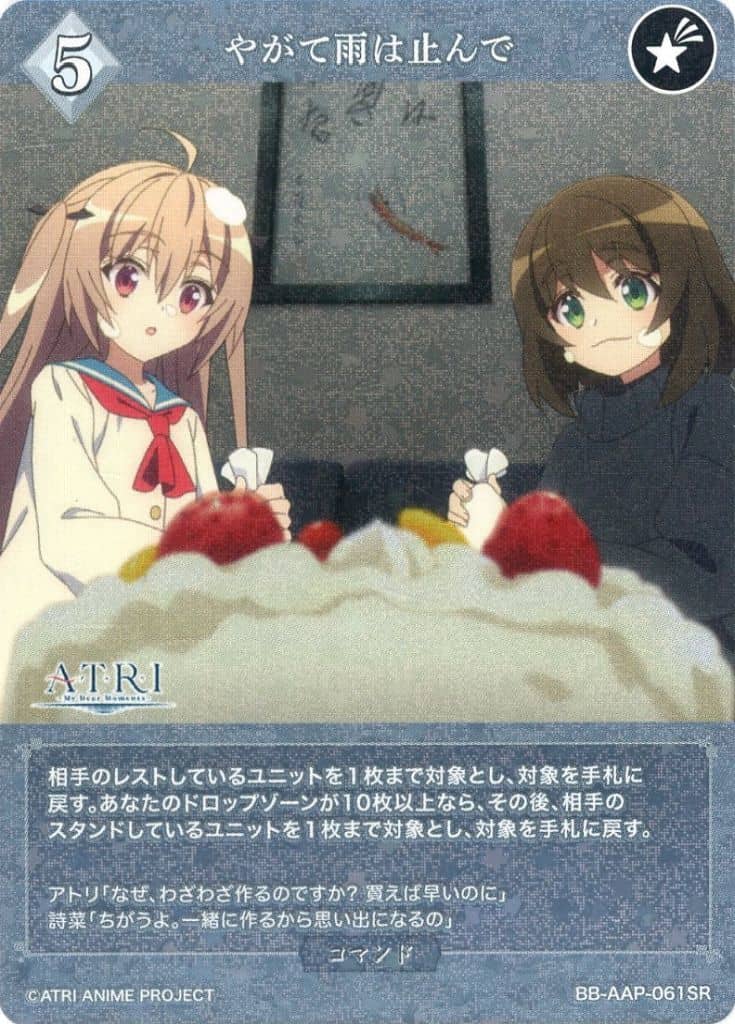 駿河屋 - BB-AAP-061SR[SR]：やがて雨は止んで（ビルディバイド）