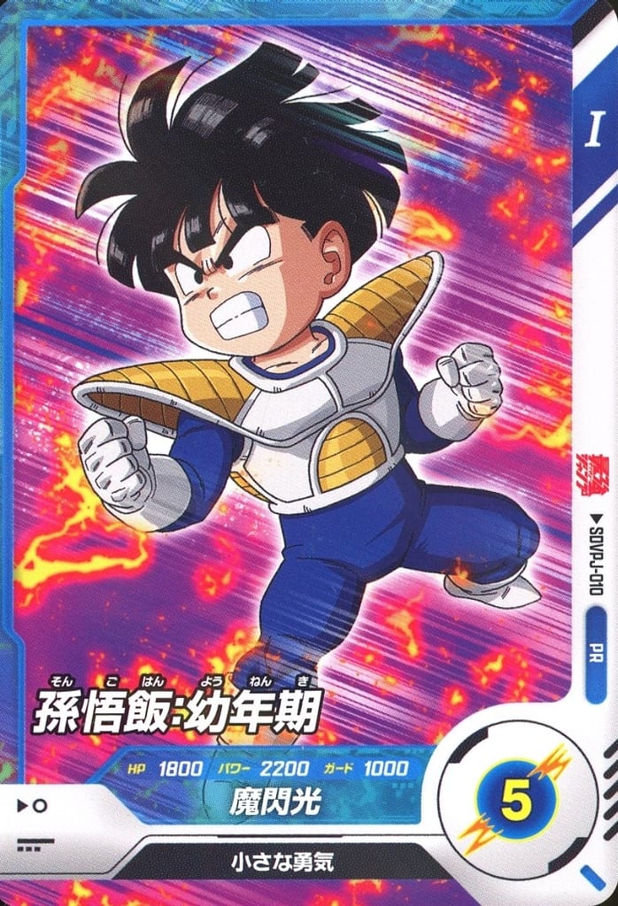 駿河屋 - SDVPJ-010[PR]：孫悟飯：幼年期（ドラゴンボールスーパーダイバーズ）