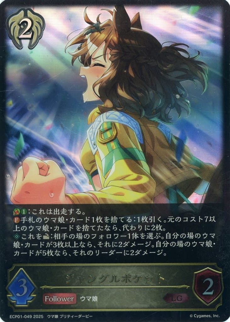 駿河屋 - ECP01-049[LG]：ジャングルポケット（シャドウバース エボルヴ）