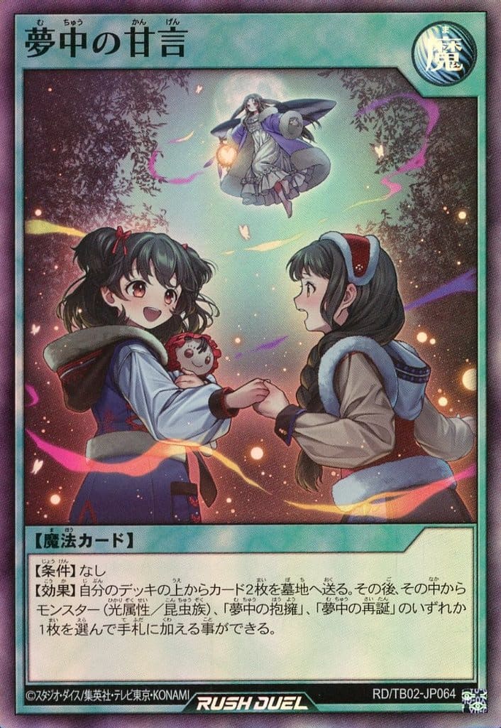 駿河屋 - RD/TB02-JP064[SR]：夢中の甘言（遊戯王ラッシュデュエル）