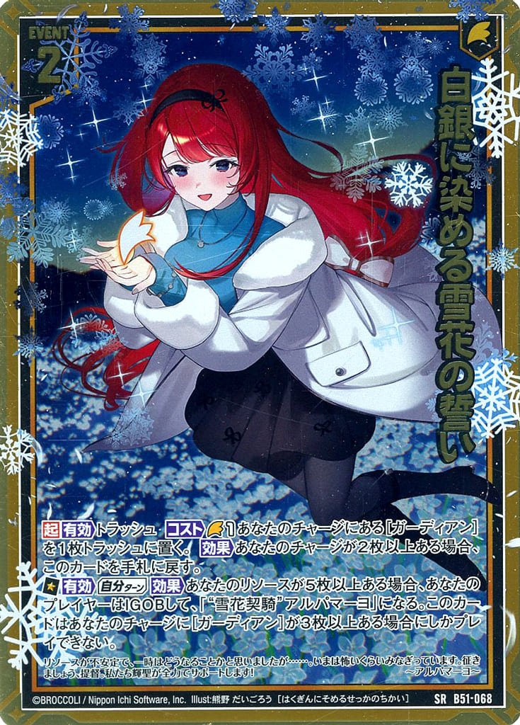 駿河屋 - B51-068[SR]：白銀に染める雪花の誓い(金箔押しホログラムレア)（Z/X）
