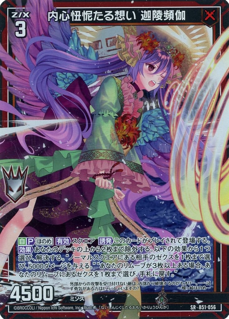 駿河屋 - B51-056[SR]：内心忸怩たる想い 迦陵頻伽（Z/X）