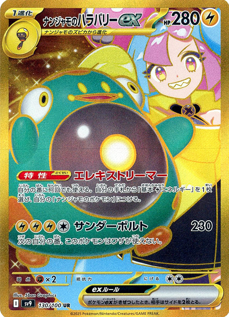 駿河屋 - 130/100[UR]：(キラ)ナンジャモのハラバリーex（ポケモンカードゲーム）