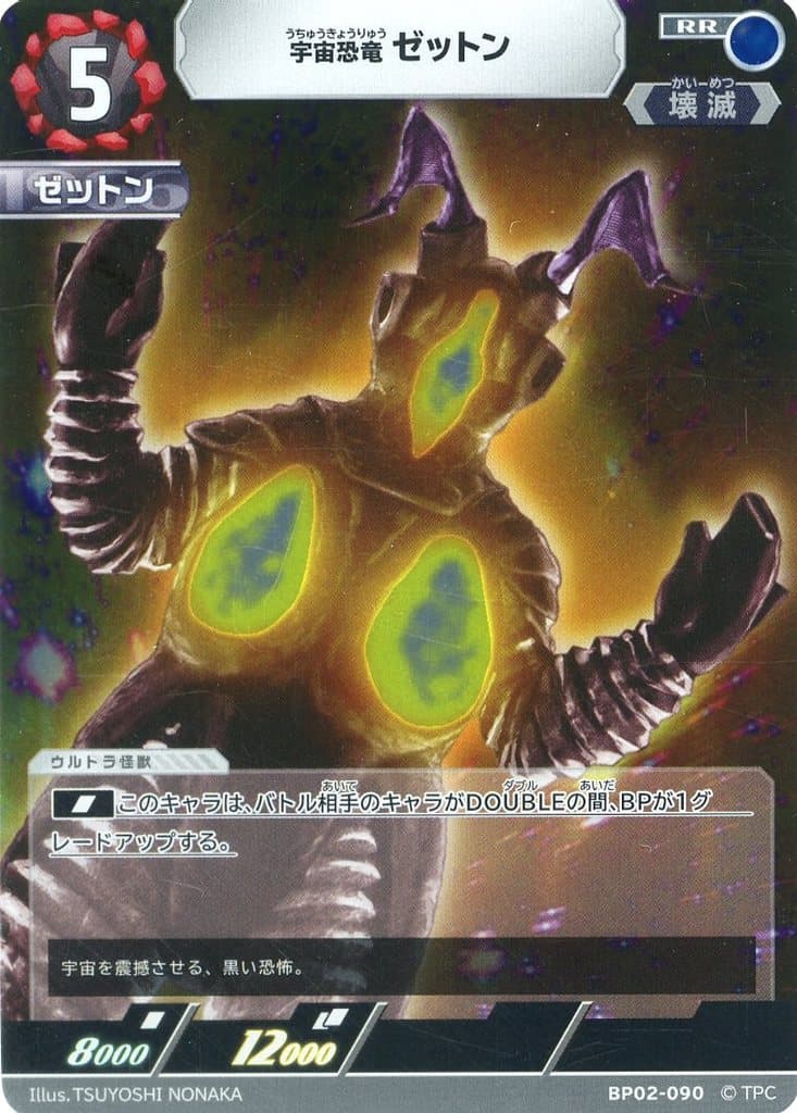 駿河屋 - BP02-090[RR]：宇宙恐竜 ゼットン（ウルトラマン カードゲーム）