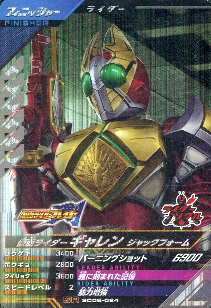 駿河屋 - SC06-024[SR]：仮面ライダーギャレン ジャックフォーム（ガンバライジング）