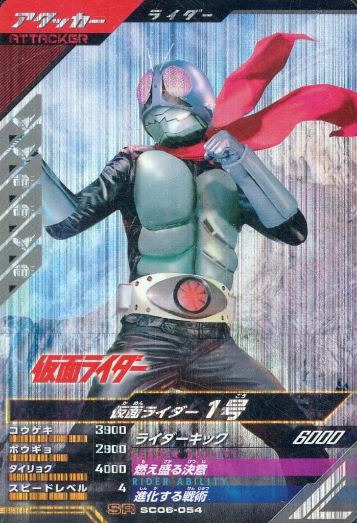 駿河屋 - SC06-054[SR]：仮面ライダー1号（ガンバライジング）
