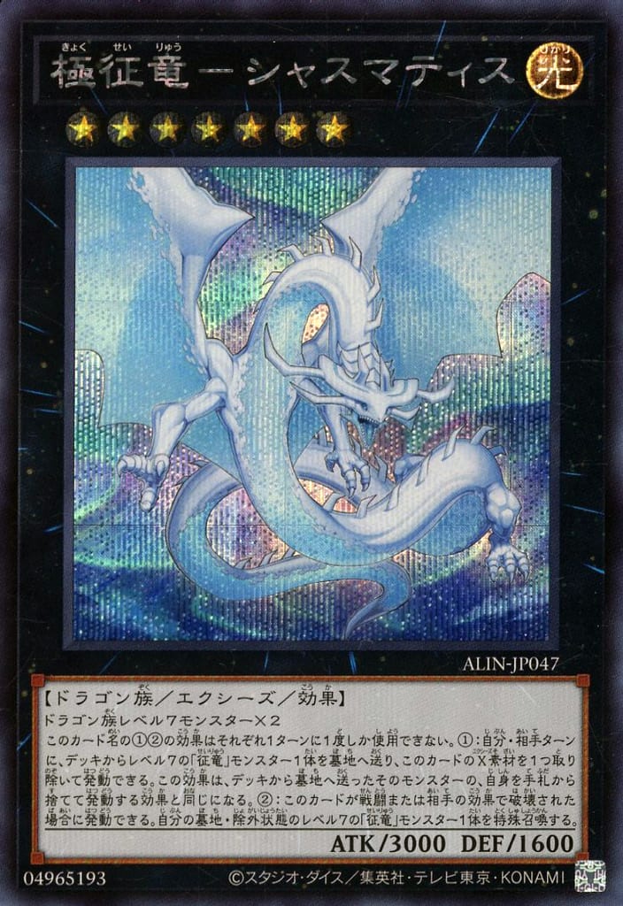 駿河屋 - ALIN-JP047[SE]：極征竜-シャスマティス（アライアンス・インサイト）