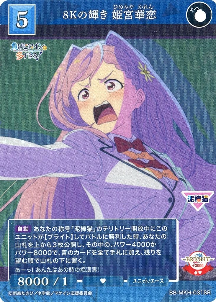 駿河屋 - BB-MKH-031SR[SR]：8Kの輝き 姫宮華恋（ビルディバイド）