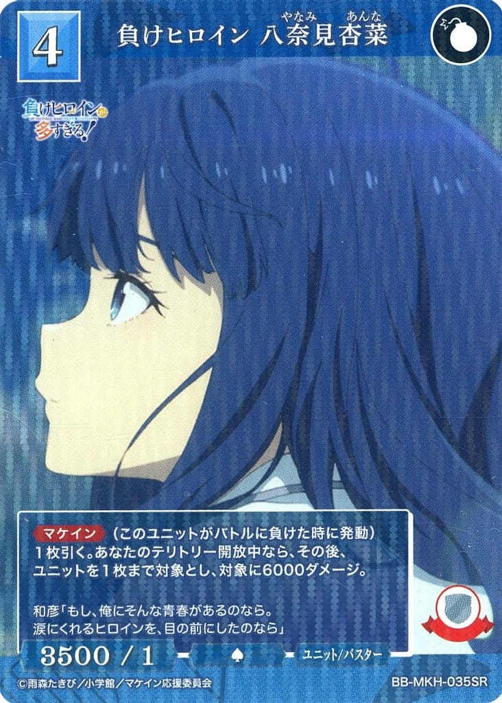 駿河屋 - BB-MKH-035SR[SR]：負けヒロイン 八奈見杏菜（ビルディバイド）