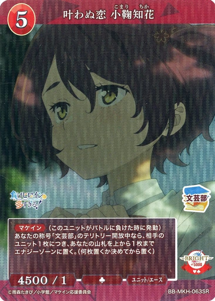 駿河屋 - BB-MKH-063SR[SR]：叶わぬ恋 小鞠知花（ビルディバイド）