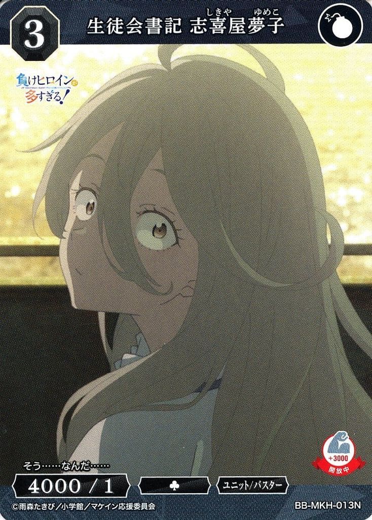 駿河屋 - BB-MKH-013N[N]：生徒会書記 志喜屋夢子（ビルディバイド）