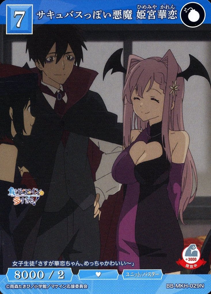 駿河屋 - BB-MKH-029N[N]：サキュバスっぽい悪魔 姫宮華恋（ビルディバイド）