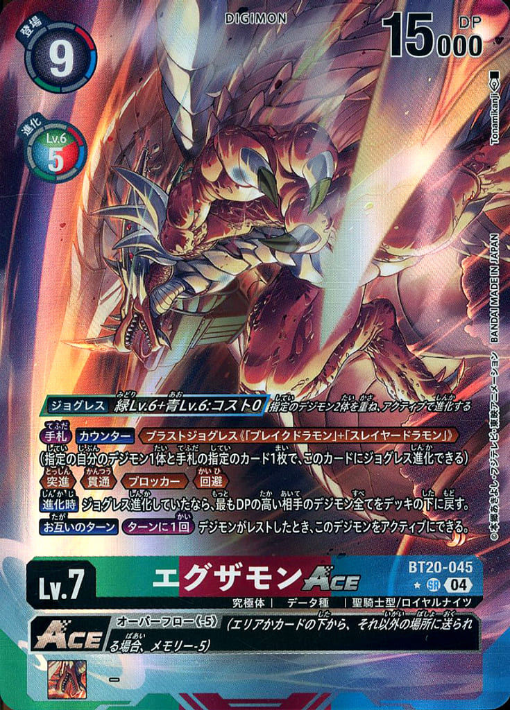 駿河屋 - BT20-045[SR]：(パラレル)エグザモンACE（デジモンカードゲーム）