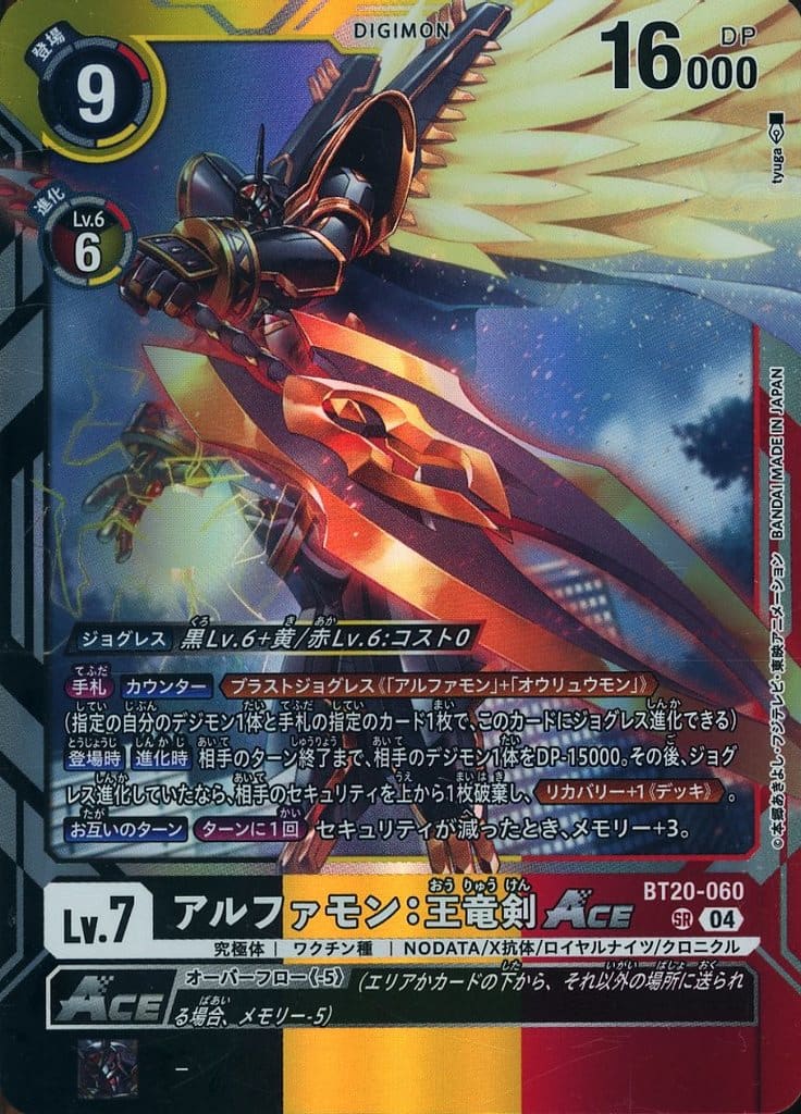 駿河屋 - BT20-060[SR]：アルファモン：王竜剣ACE（デジモンカードゲーム）