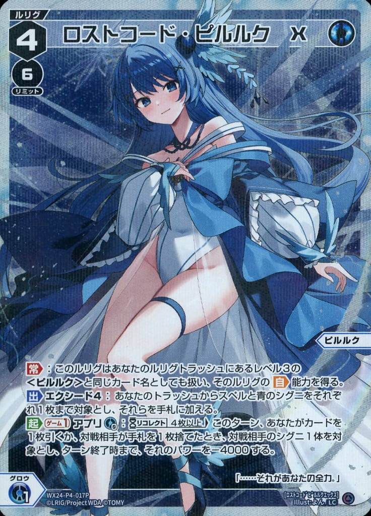 駿河屋 - WX24-P4-017P[LC]：ロストコード・ピルルク X（ウィクロス）