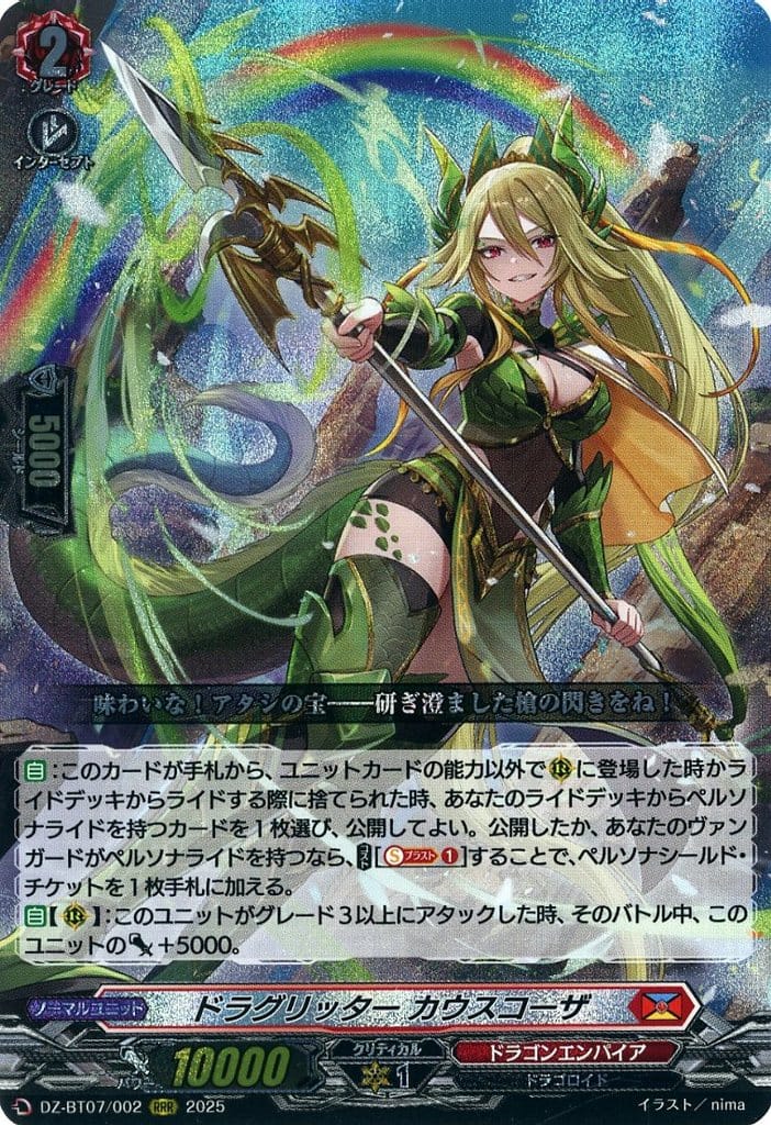 駿河屋 - DZ-BT07/002[RRR]：ドラグリッター カウスコーザ（ヴァンガード）