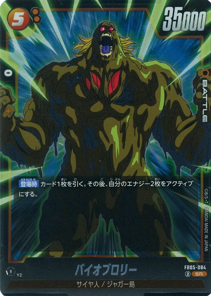 駿河屋 - FB05-084[SR]：バイオブロリー（ドラゴンボールスーパーカードゲーム）