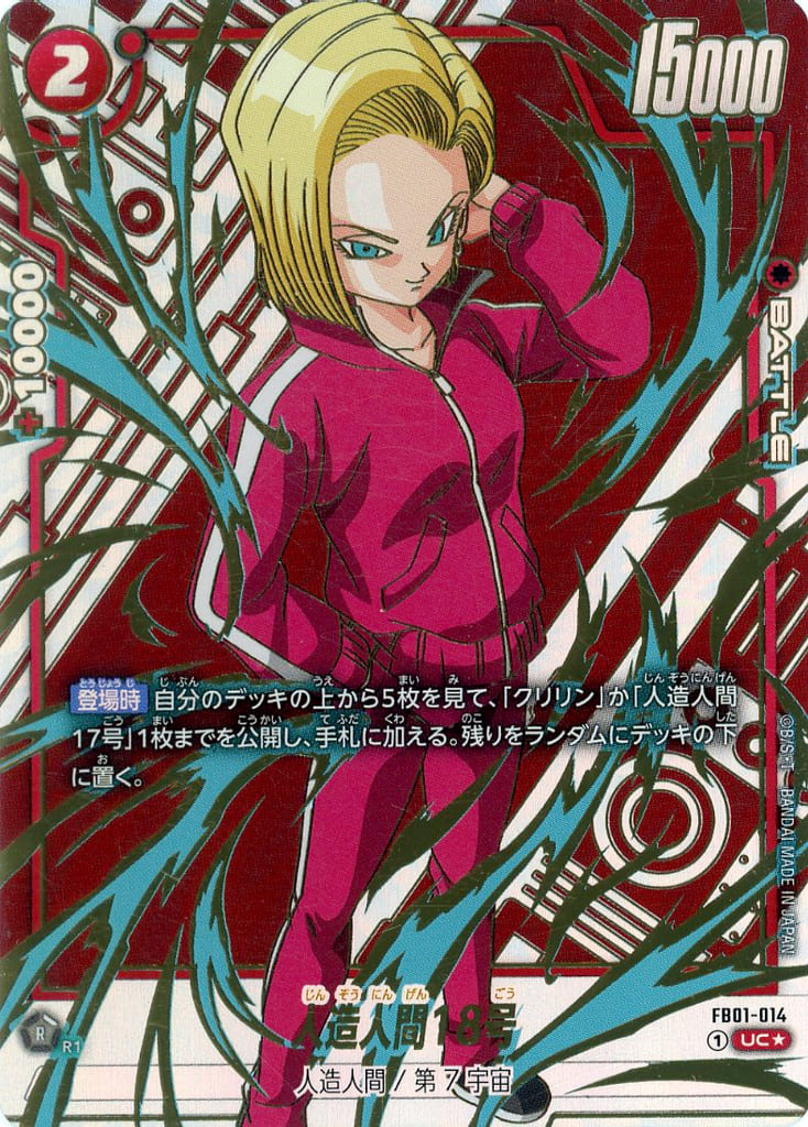 駿河屋 - FB01-014[UC☆]：人造人間18号(特別再録版)（ドラゴンボールスーパーカードゲーム）