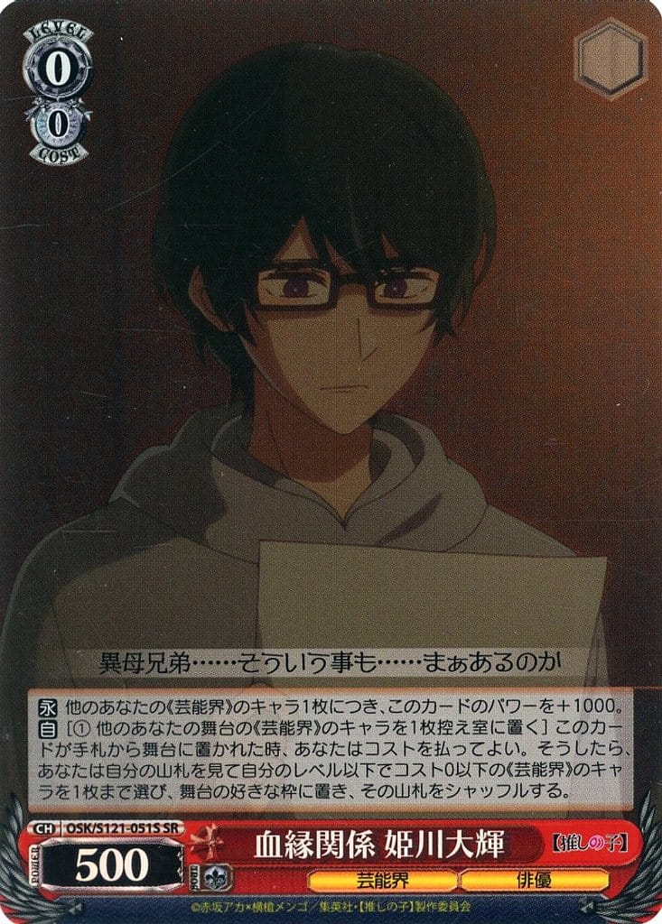 駿河屋 - OSK/S121-051S[SR]：(ホロ)血縁関係 姫川大輝（ヴァイスシュヴァルツ）
