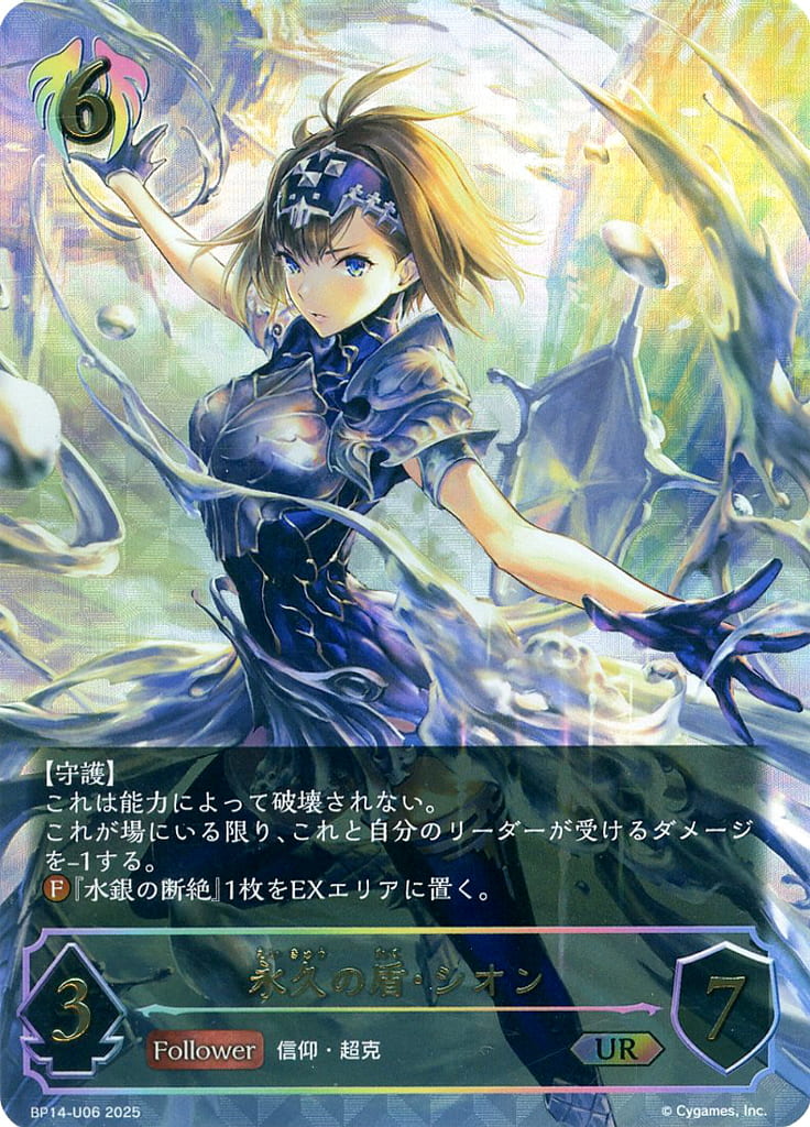 駿河屋 - BP14-U06[UR]：永久の盾・シオン（シャドウバース エボルヴ）