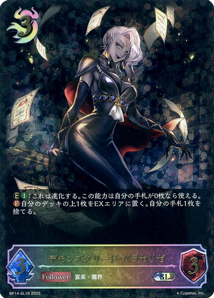 駿河屋 - BP14-SL16[SL]：デモンズグリード・パラセリゼ（シャドウバース エボルヴ）