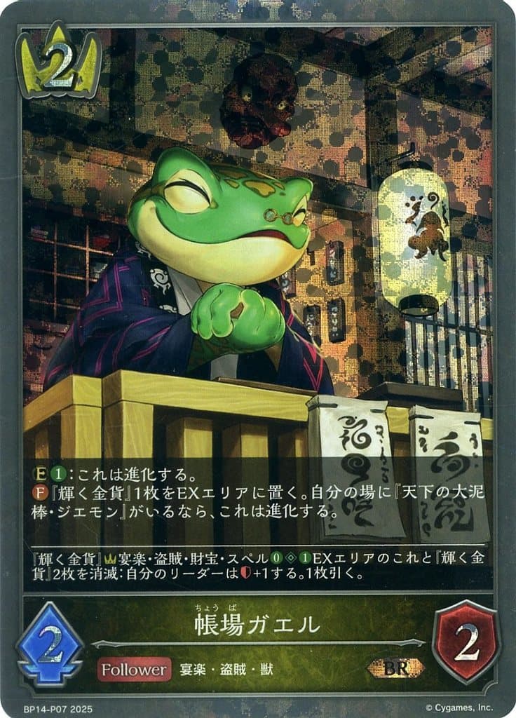 駿河屋 - BP14-P07[BR・プレミアム]：帳場ガエル（シャドウバース エボルヴ）