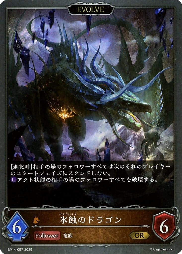 駿河屋 - BP14-057[GR]：氷蝕のドラゴン（シャドウバース エボルヴ）