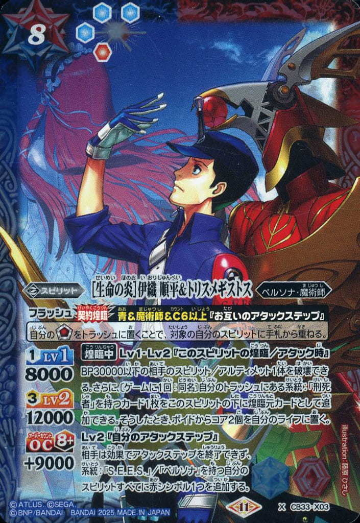 駿河屋 - CB33-X03[X]：[生命の炎]伊織 順平＆トリスメギストス（バトルスピリッツ）