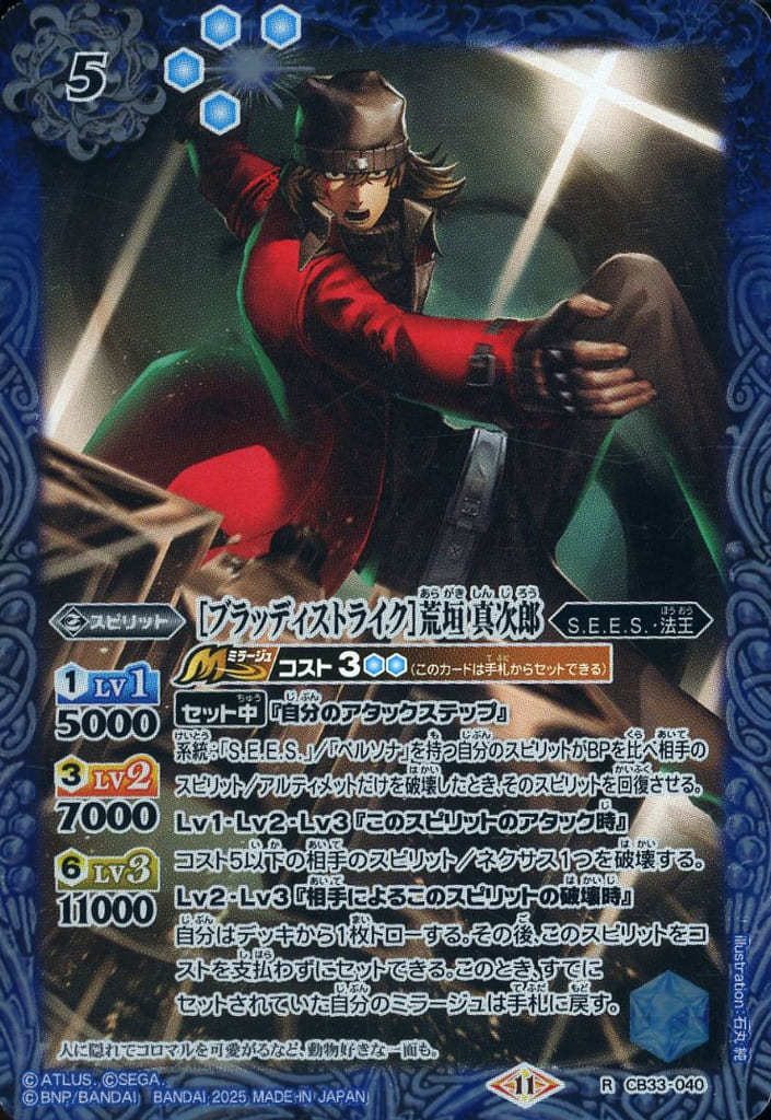 駿河屋 - CB33-040[R]：[ブラッディストライク]荒垣 真次郎（バトルスピリッツ）