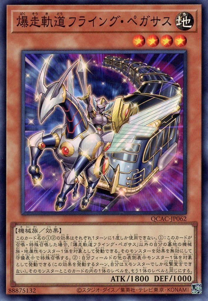 駿河屋 - QCAC-JP062[SR]：爆走軌道フライング・ペガサス（QUARTER CENTURY ART COLLECTION）