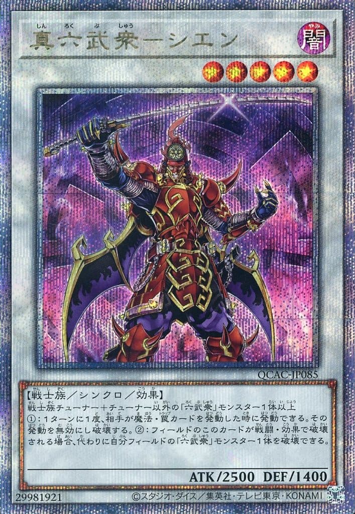 駿河屋 - QCAC-JP085[QCSE]：真六武衆-シエン（QUARTER CENTURY ART COLLECTION）