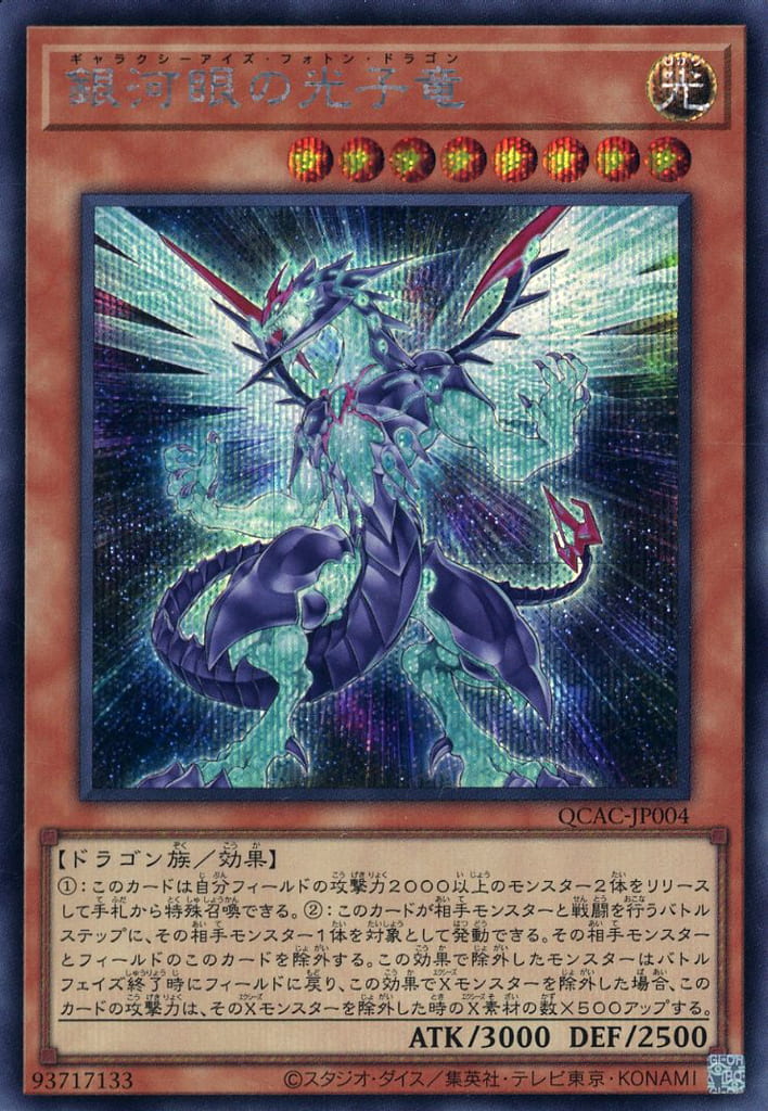 駿河屋 - QCAC-JP004[SE]：銀河眼の光子竜（QUARTER CENTURY ART COLLECTION）