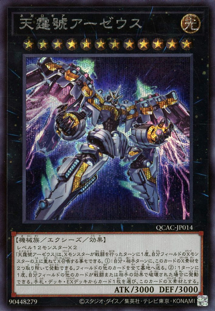 駿河屋 - QCAC-JP014[SE]：天霆號アーゼウス（QUARTER CENTURY ART COLLECTION）