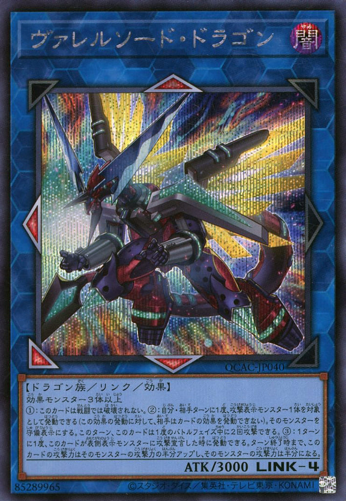 駿河屋 - QCAC-JP040[SE]：ヴァレルソード・ドラゴン（QUARTER CENTURY ART COLLECTION）