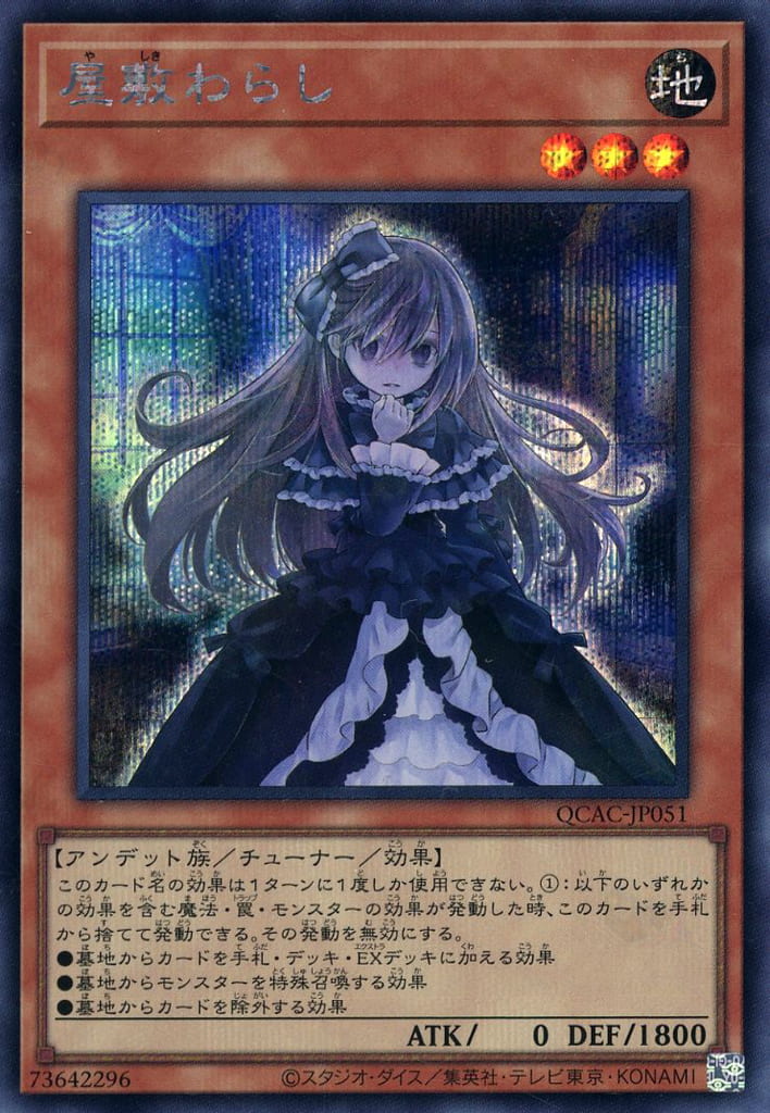 駿河屋 - QCAC-JP051[SE]：屋敷わらし（QUARTER CENTURY ART COLLECTION）