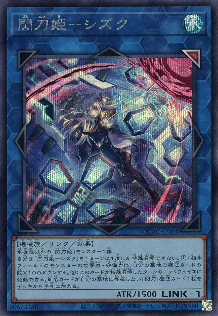 駿河屋 - QCAC-JP060[SE]：閃刀姫-シズク(イラスト違い)（QUARTER CENTURY ART COLLECTION）