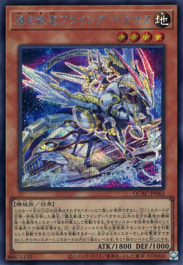 駿河屋 - QCAC-JP062[SE]：爆走軌道フライング・ペガサス(イラスト違い)（QUARTER CENTURY ART COLLECTION）
