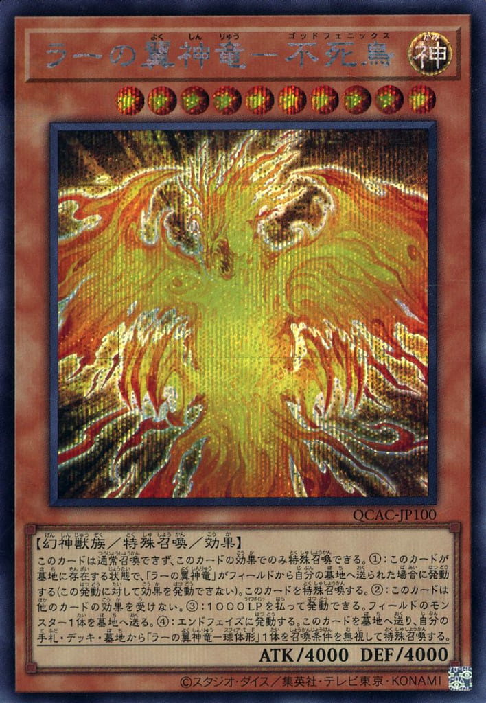 駿河屋 - QCAC-JP100[SE]：ラーの翼神竜-不死鳥（QUARTER CENTURY ART COLLECTION）