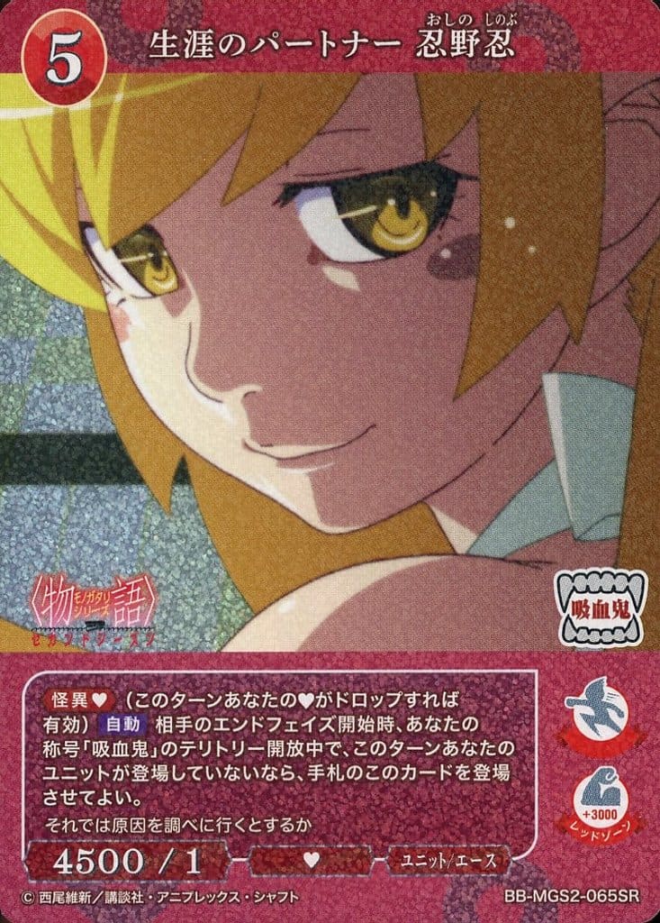 駿河屋 - BB-MGS2-065SR[SR]：生涯のパートナー 忍野忍（ビルディバイド）