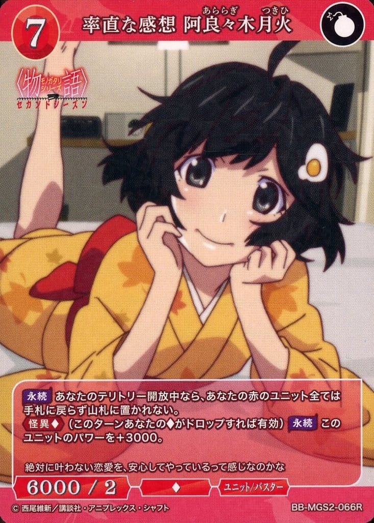 駿河屋 - BB-MGS2-066R[R]：率直な感想 阿良々木月火（ビルディバイド）