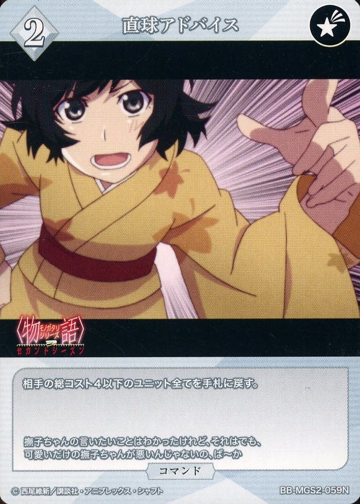 駿河屋 - BB-MGS2-059N[N]：直球アドバイス（ビルディバイド）