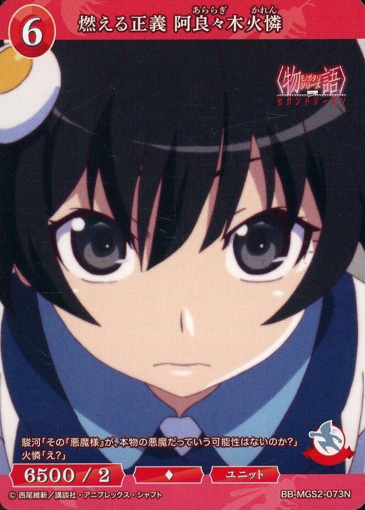 駿河屋 - BB-MGS2-073N[N]：燃える正義 阿良々木火憐（ビルディバイド）