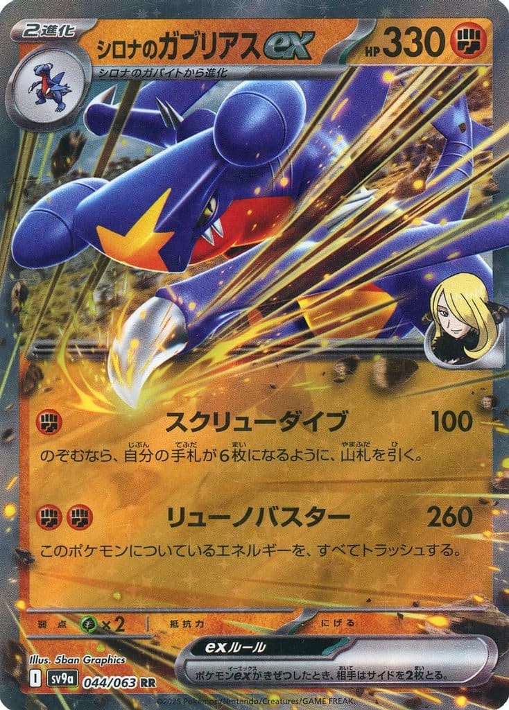 駿河屋 - 044/063[RR]：(キラ)シロナのガブリアスex（ポケモンカードゲーム）